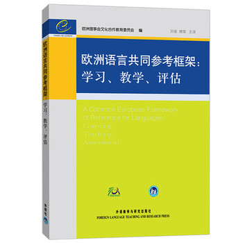 欧洲语言共同参考框架：学习、教学、评估