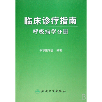 临床诊疗指南(呼吸病学分册)