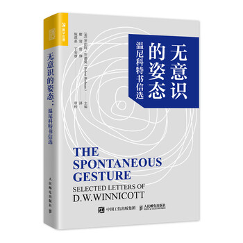 无意识的姿态 ：温尼科特书信选9787115507709