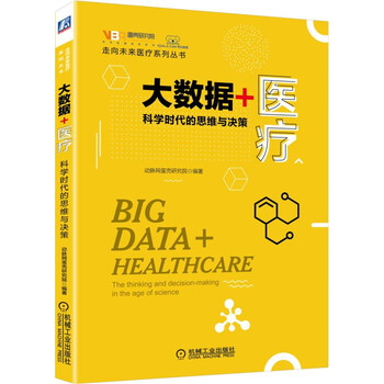 [正版图书]大数据+医疗：科学时代的思维与决策