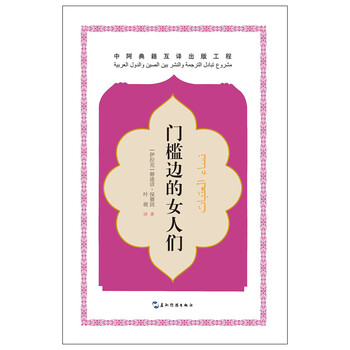 中阿典籍互译系列-门槛边的女人们