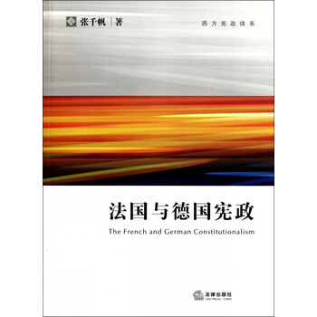 法国与德国宪政/西方宪政体系
