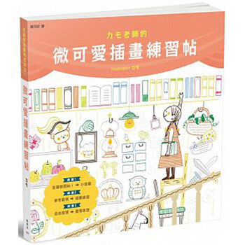 台版 カモ老师的微可爱插画练习帖 绘画方法 插画练习 艺术绘画
