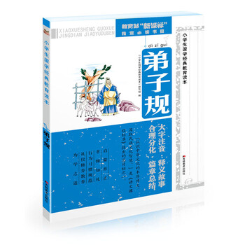 小学生国学经典教育读本·弟子规