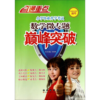 小学毕业升学考试数学微专题巅峰突破/直通重点