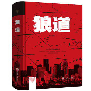 正版 狼道单本 精装 强者的成功法则 狼道书籍正版单本 狼道书籍正版大全集 狼道企业管理 