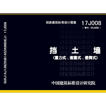 17J008:挡土墙（重力式、衡重式、悬臂式）