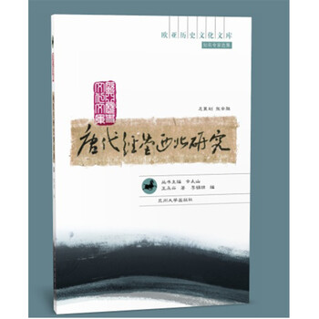 唐代经营西北研究（欧亚历史文化文库）