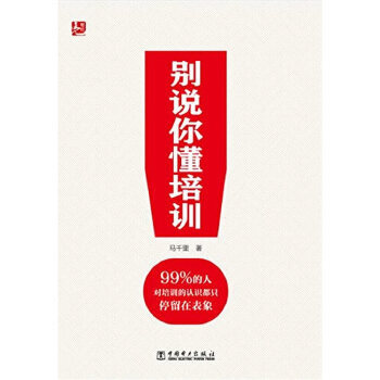 别说你懂培训【正版图书，放心下单】