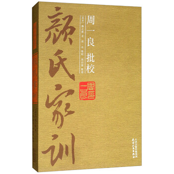 周一良批校《颜氏家训》