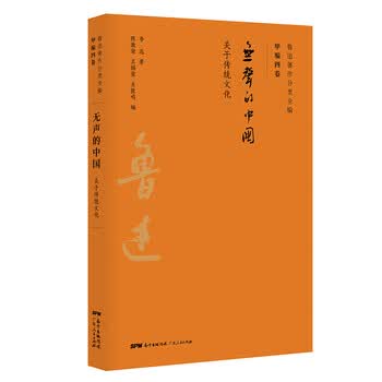 鲁迅著作分类全编：无声的中国
