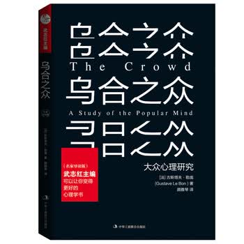 乌合之众:名家导读版/(法)古斯塔夫.勒庞