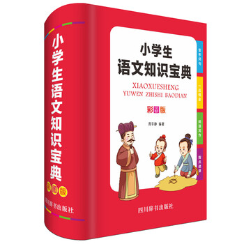 小学生语文知识宝典（彩图版）（编选了许多优秀学生的作品，既凸现工具性，也具有很强的示范性）