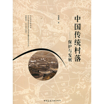 中国传统村落——保护与发展【正版图书】