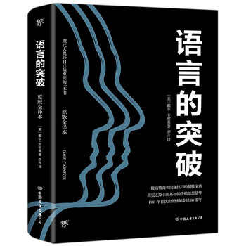 语言的突破（全新修订原版全译本，还原卡耐基1931年初始手稿思想精华，提高情商和沟通技巧）创美工厂