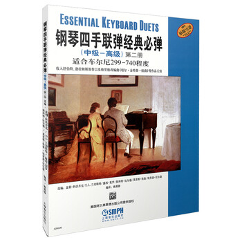 钢琴四手联弹经典必弹（中级—高级）第二册