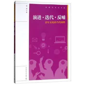 演进·迭代·反哺：青年文化的当代阐释