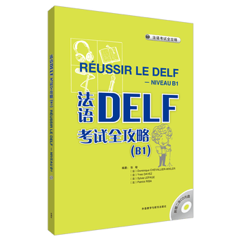 法语DELF考试全攻略(B1)(配CD)张敏　等编著 