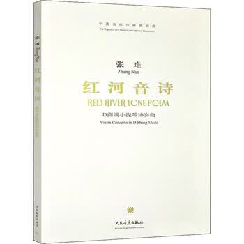 红河音诗 D商调小提琴协奏曲