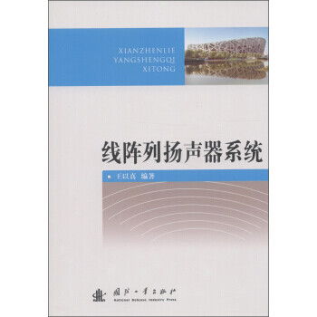 线阵列扬声器系统 王以真 国防工业出版社