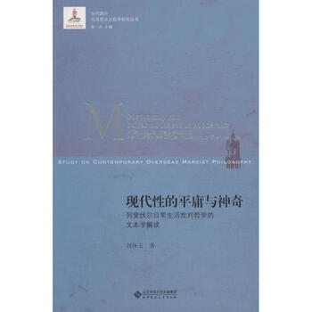 现代性的平庸与神奇 列斐伏尔日常生活批判哲学的文本学解读