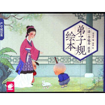 弟子规绘本:严守诚信篇