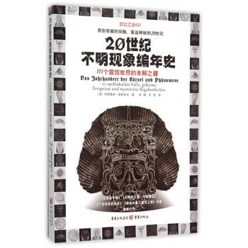 20世纪不明现象编年史(111个震惊世界的未解之谜)