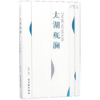 太湖观澜/文蕴高新丛书