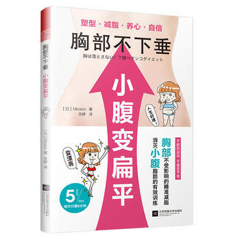 胸部不下垂.小腹变扁平 日本模特私教法模特健身书含减肥饮品及腹部面膜制作步骤女性运动健身指南手