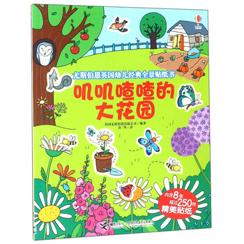 叽叽喳喳的大花园/尤斯伯恩英国幼儿经典全景贴纸书