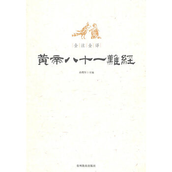 全注全译黄帝八十一难经