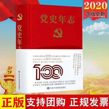 党史年志：中国365个红色记忆 2020新书《党史年志》编写组 中共中央党校出版社