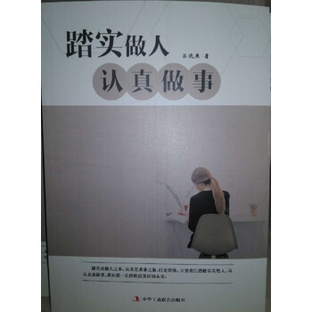 踏实做人 认真做事