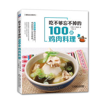 吃不够忘不掉的100道鸡肉料理/烹饪/美食/书籍/分类日韩料理