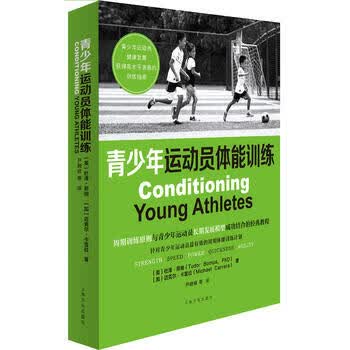 青少年运动员体能训练(平)