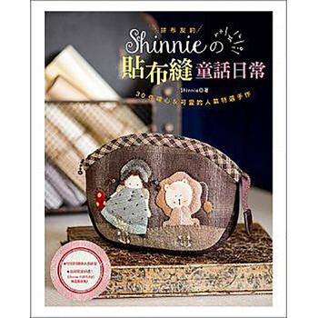 台版 拼布友约！Shinnie的贴布缝童话日常 手工工艺