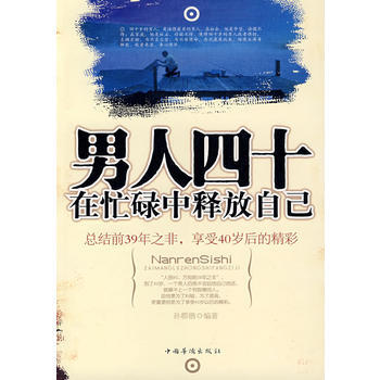 男人四十在忙碌中释放自己 孙郡锴 9787802224919 中国华侨