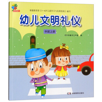 幼儿文明礼仪：中班上册