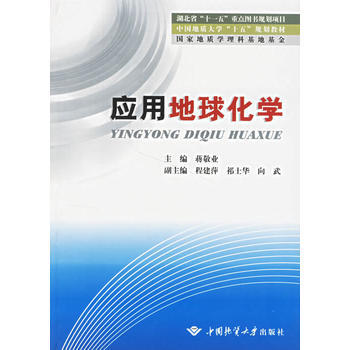应用地球化学【正版图书 放心购买】