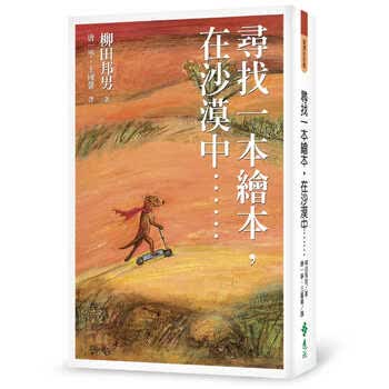 柳田邦男寻找一本绘本，在沙漠中（修订版）远流