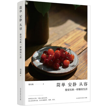 简单 安静 从容：像梁实秋一样雅致生活