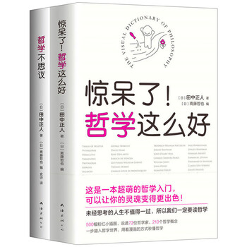 超萌哲学入门书（全2册）
