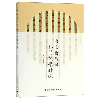 出土简帛与孔门后学新探
