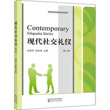现代社交礼仪(第2版)