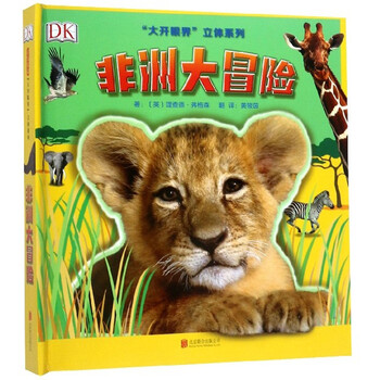 DK科普立体书系列：非洲大冒险 3-6岁（启发出品）