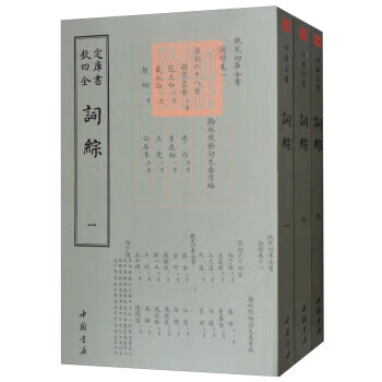 四库全书词曲类：词综(套装共3册)