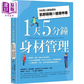1天5分钟身材管理 300万人都说赞的肌群锻炼与健康伸展 港台原版 LIFE AID 如何