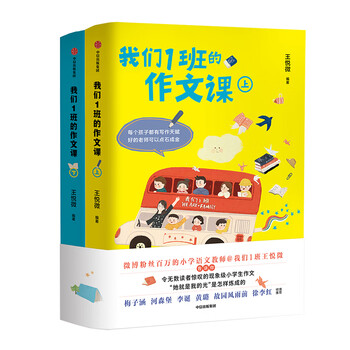 我们1班的作文课（套装共2册）每个孩子都有写作天赋，好的老师可以点石成金