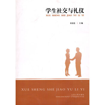 学生社交与礼仪