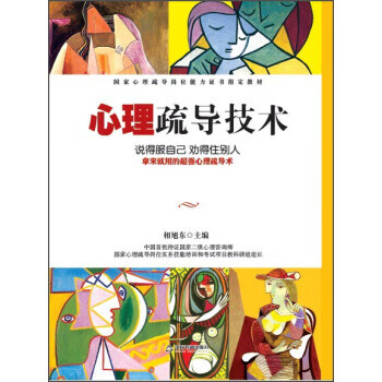心理疏导技术【正版图书】